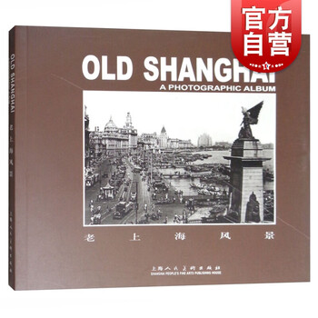 老上海风景 精选多幅高清上海老照片 上海人民美术出版社