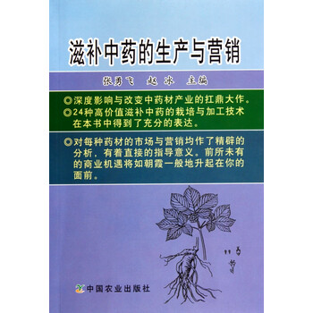 滋补中药的生产与营销