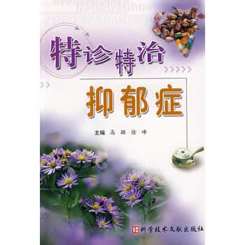特诊特治抑郁症【正版图书】