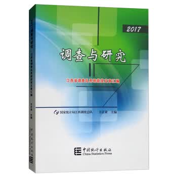 调查与研究：2017江西省调查队系统获奖文章汇编