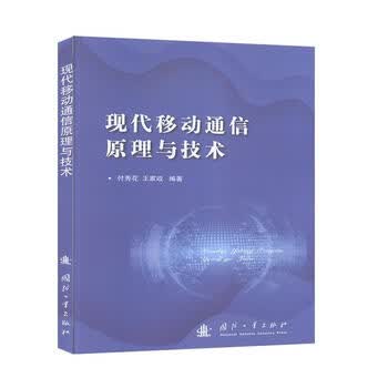 现代移动通信原理与技术  电子与通信  付秀花  国防工业出版社  9787118117875