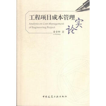 工程项目成本管理实论 管理 鲁贵卿著 中国建筑工业出版社 9787112184385