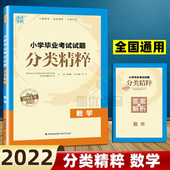2022通城学典 小学毕业考试试题分类精粹 数学 通用版 小学六年级升学总复习小考资料全国试卷小升初数学复习真题必刷题