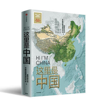 【京联正品】 这里是中国：你好让我们重新发现中国之美 星球研究所,中国青藏高原研究会 著