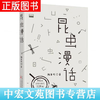 昆虫漫话 昆虫学家陶秉珍经典作品 用汉字书写小虫子们的故事 一本中国昆虫学家写给中国孩子的昆虫记