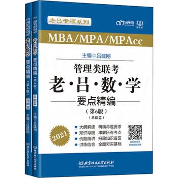 管理类联考·老吕数学要点精编(第6版) 2021(全2册)