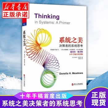 系统之美 决策者的系统思考 系统思考大师之一德内拉梅多斯著作 10年手稿企业经营管