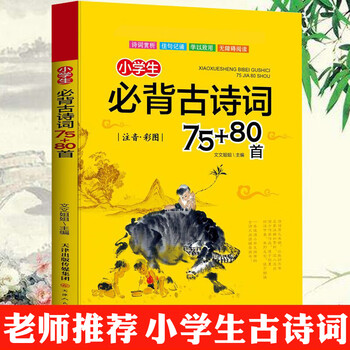 小学生必背古诗词75+80 必备古诗词7580大全集全套小学通用推荐背诵人教版必读中小学儿童课外读物