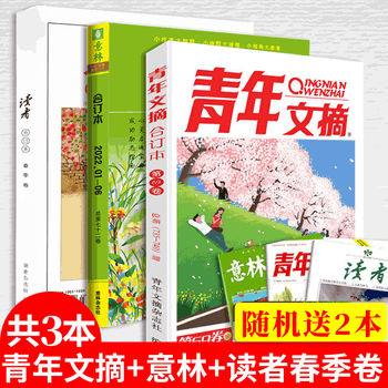 【3本装】意林/读者/青年文摘合订本 2022年春季卷 赠2本