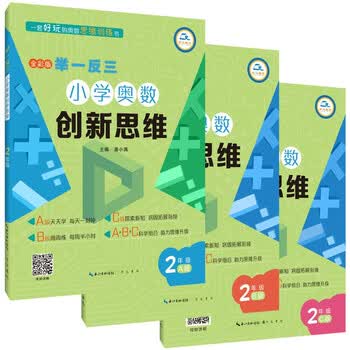 举一反三·小学奥数创新思维2年级（A版+B版+C版）三本套装