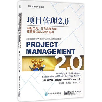 项目管理 2.0 哈罗德·科兹纳【正版书】