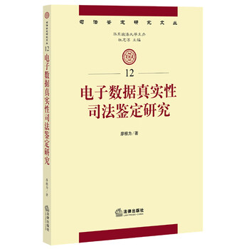 电子数据真实性司法鉴定研究【 放心购买】