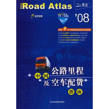 中国公路里程及空车配货指南【正版图书，放心下单】