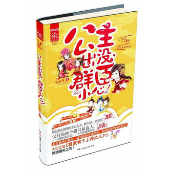 公主出没，群臣小心！【正版图书，放心下单】