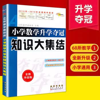 小学数学升学夺冠知识大集结全新升级版 小升初总复习资料小考工具书一二三四五六年级通用知识大全知识集锦