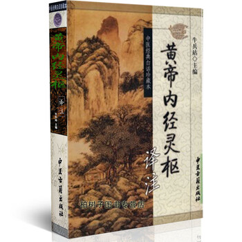 黄帝内经灵枢译注牛兵站 中医经典白话珍藏本 中医入门古代中医书籍注释 中医古籍出版社