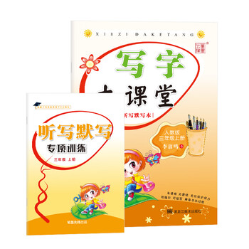 笔墨先锋 非临摹 写字大课堂 人教版 三年级上册 赠送听写默写本