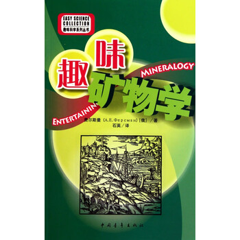 趣味矿物学/趣味科学系列丛书