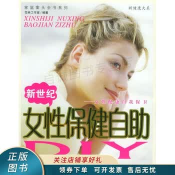 家庭案头必备全书系列新世纪女性保健自助DIY