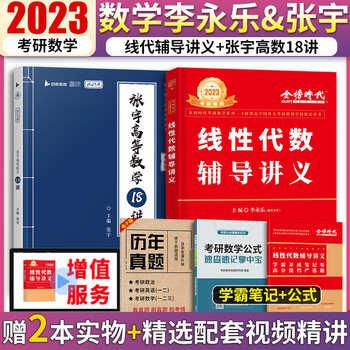 全部现货】2023考研数学张宇高等数学18讲+李永乐线性代数辅导讲义 张宇高数18讲李永乐线代讲义 数学一二三通用
