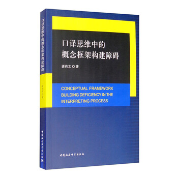 口译思维中的概念框架构建障碍