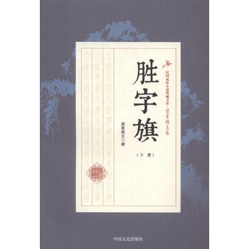 胜字旗  望素楼  中国文史出版社  小说 书籍