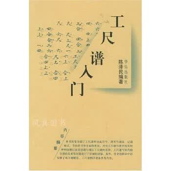 工尺谱入门 陈泽民编著 华乐出版社