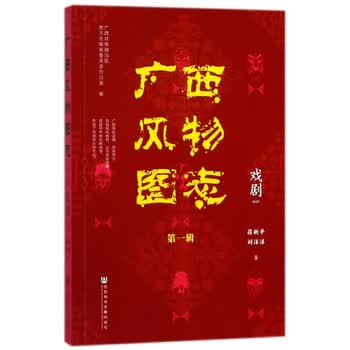 戏剧/广西风物图志