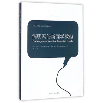 简明网络新闻学教程