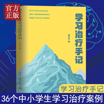 【正版书籍】学习治疗手记 宋少卫 清华大学出版社 正面管教亲子家教好妈妈胜过好老师家庭教育父母的语言