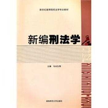 新编刑法学 马长生,陈炜,田兴洪