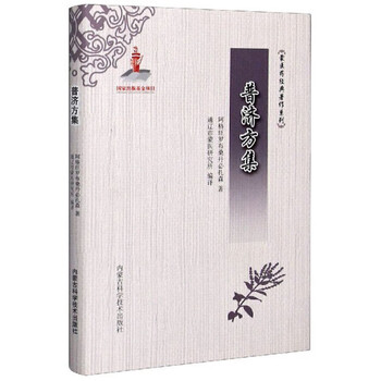普济方集阿格旺罗布桑丹必扎森著内蒙古科学技术9787538032000正版保证 团购优惠