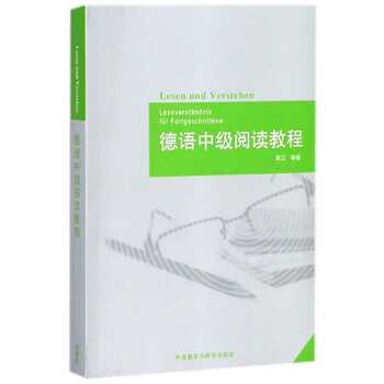 德语中级阅读教程