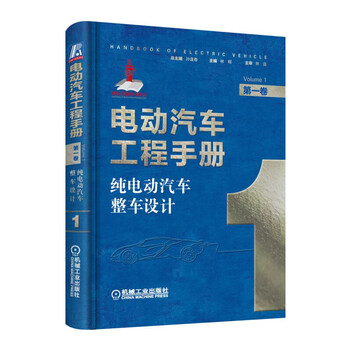 电动汽车工程手册第1-10卷 混合动力电动汽车 纯电动汽车整车设计 动力蓄电池 新能源汽车关键技术书 第1卷纯电动汽车