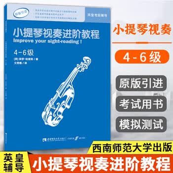 原版引进 英皇考级小提琴视奏推荐辅导教材 小提琴视奏进阶教程（4-6级）著名音乐教育家保