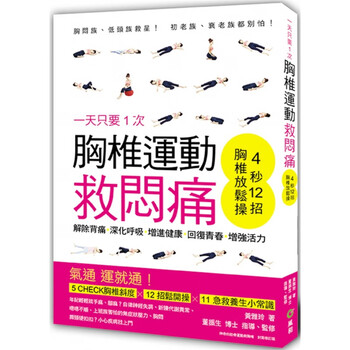 一天只要1次胸椎运动救闷痛 各种保健小常识神奇自愈操自然疗法医疗保健 港台图书预售