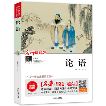 论语（视频讲解版）中小学生课外阅读书籍世界名著 无障碍阅读 考点导读+阅读方法+名师赏读 中小学生语文拓展阅读丛书