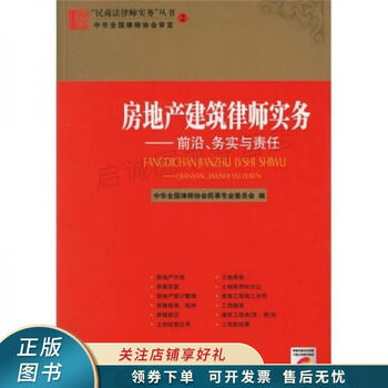 房地产建筑律师实务：前沿务实与责任