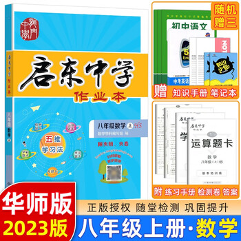 自选】2022-2023版启东中学作业本八年级上册数学物理语文英语生物地理历史初中八年级上册教材同步训练课时作业本 启东 八年级上册 数学 华师版