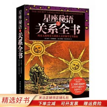 星座秘语之关系全书