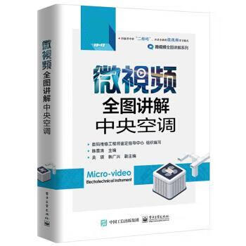 微视频全图讲解中央空调 韩雪涛【正版书】