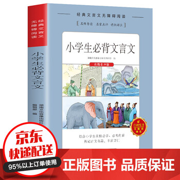 经典文言文·无障碍阅读 1-6年级文言文正版教辅资料书小学生文言文 青少年儿童读物 正版