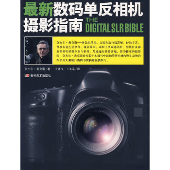 新数码单反相机摄影指南【正版图书】