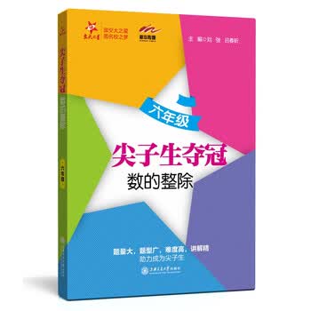 尖子生夺冠:数的整除(六年级)/交大之星