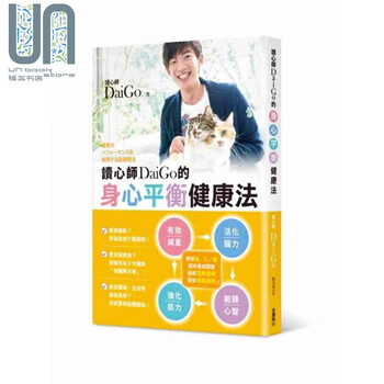 读心师DaiGo的身心平衡健康法 港台原版 台湾角川