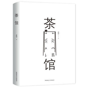 茶馆 老舍