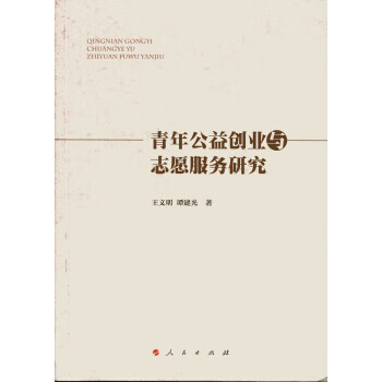 青年公益创业与志愿服务研究 王义明,谭建光 人民出版社