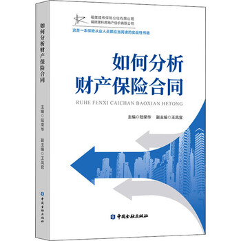 如何分析财产保险合同