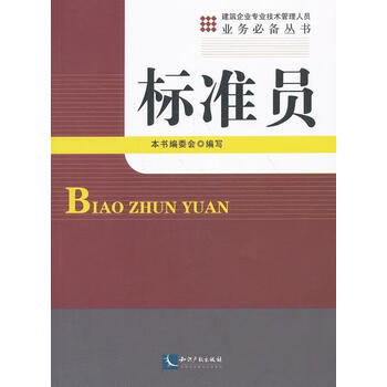 标准员 本书委会写 建筑 9787513019941
