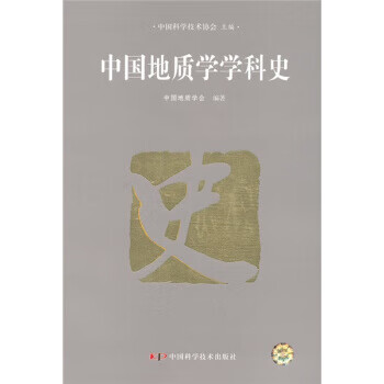 中国地质学学科史【正版图书】